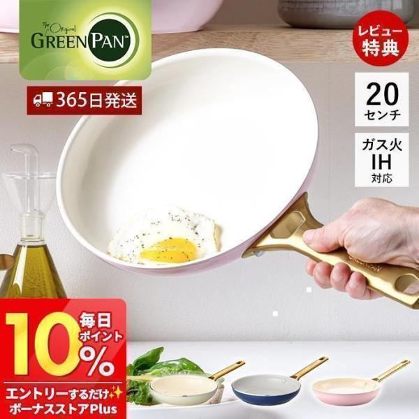 ヘルシーで安全なクックウェアブランドグリーンパン。ヨーロッパデザインを感じる洗練されたパドヴァコレクション。高級感のあるゴールドのハンドルがキッチンをスタイリッシュに演出してくれます。こちらは20cmサイズのフライパンです。【商品名】GRE...