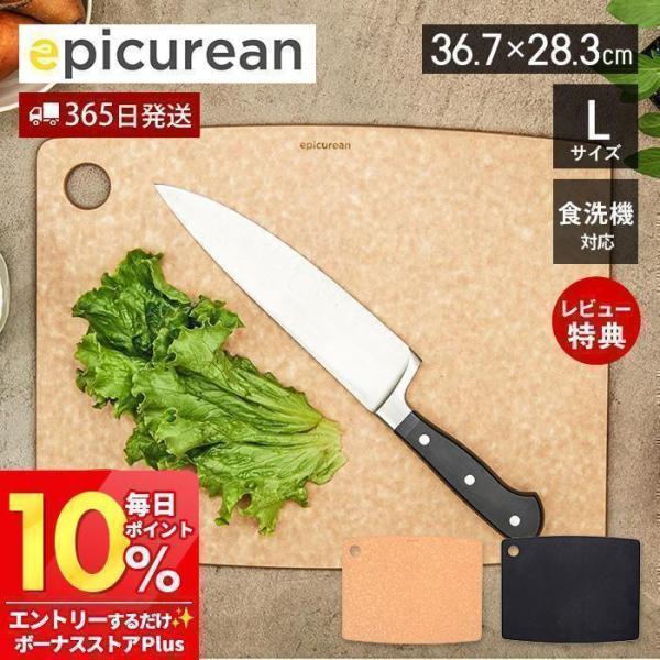 アメリカのキッチンツールメーカー「エピキュリアン」の天然木の合成繊維を使用したカッティングボードです。機能性とデザイン性を両立したカッティングボードで毎日のお料理をもっと気軽なものへ。【商品名】エピキュリアン　カッティングボード　L【本体サ...