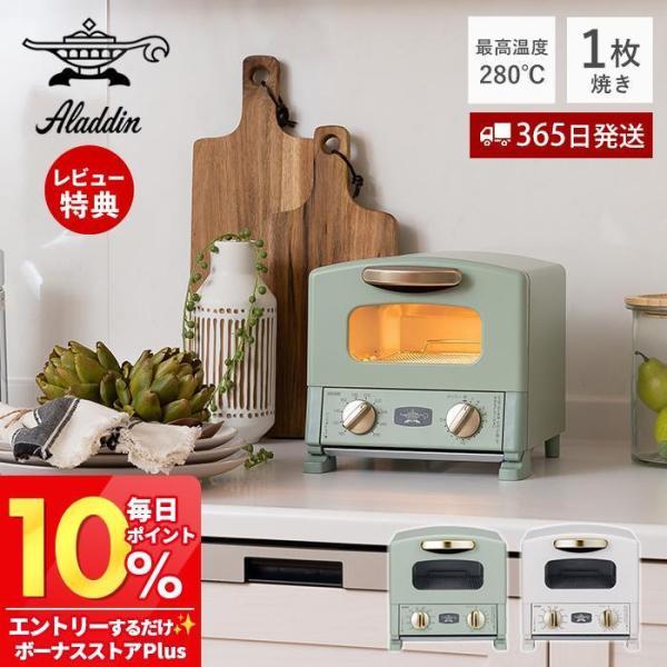 ●商品についてアラジンの グラファイトトースター（1枚焼き） は、人気の「遠赤グラファイトヒータ（R）」を搭載したコンパクトトースターです。特許技術のグラファイトヒータ（R）がわずか0.2秒で発熱し、高温で一気に焼き上げるため、外はカリッと...