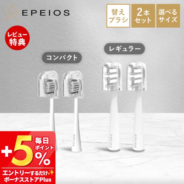 ●商品についてEPEIOS OKare!シリーズの電動歯ブラシに対応した交換用ブラシヘッド2本セット。レギュラーとコンパクトの2サイズから選べ、口内環境やお好みに合わせたケアが可能です。高品質なデュポン社製ブラシを採用し、歯垢や汚れをやさし...