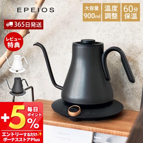 ●商品についてEPEIOS Fine&amp;Flowドリップケトルは、湯量・温度・時間を正確にコントロールできる電気ドリップケトルです。1℃単位の温度調節や60分保温、タイマー機能を備え、安定したドリップをサポート。毎日のコーヒーやお茶に...