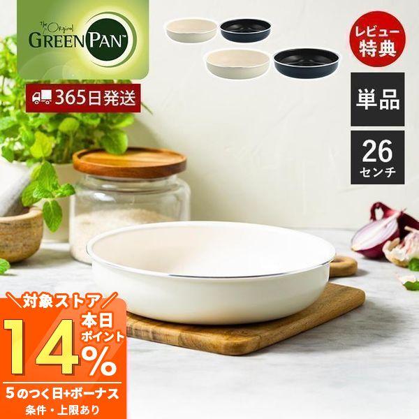 ヘルシーで安全なクックウェアブランドグリーンパン。待望のハンドル着脱式のフライパンセットから単品販売が開始。クリックシェフシリーズ専用のソースパンの単品販売です。【商品名】GREEN PAN　クリックシェフ　フライパン　26cm【本体サイズ...