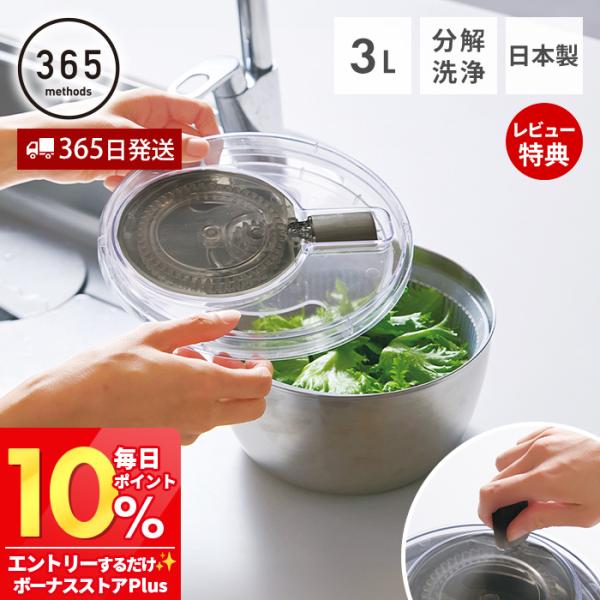 ●商品について365methodsステンレスサラダスピナーは、ハンドルを回すだけで洗った野菜の余分な水分をしっかり飛ばせるキッチンアイテムです。18-8ステンレス鋼のボウルは清潔感があり、調理中はもちろん食卓にも自然になじみます。ステンレス...