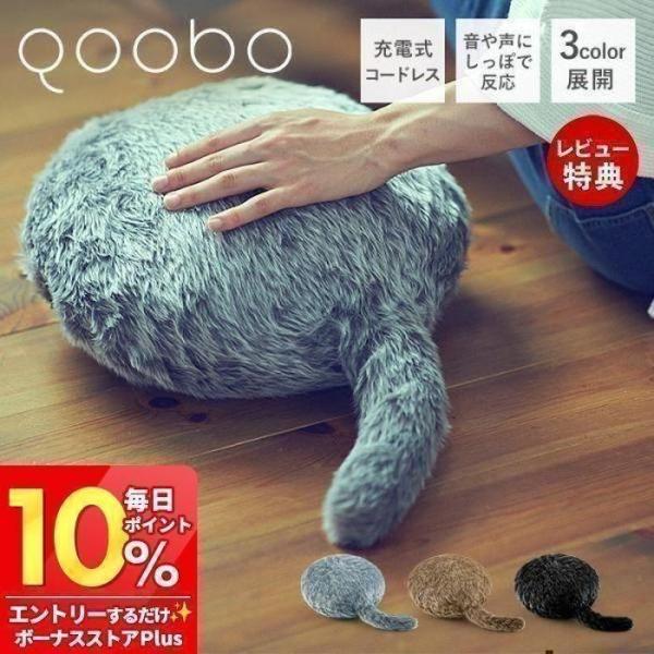 Qoobo（クーボ）は、しっぽのついたクッション型セラピーロボットです。そっと撫でるとふわふわと、たくさん撫でるとぶんぶんと、そしてときどき気まぐれに、しっぽを振って応えてくれます。それは、動物のようにあなたを癒やすコミュニケーション。【本...