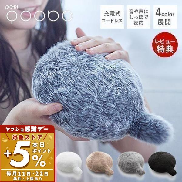 しっぽのついたクッション型セラピーロボットQooboの、ひとまわり小さいサイズのしっぽロボット「Petit Qoobo（プチ・クーボ）」。Qooboと同じ様に撫でるとしっぽを振って応えてくれるのはもちろん、周囲の音や声に反応してしっぽを振っ...