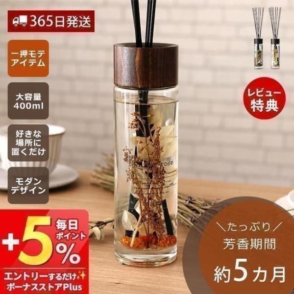 たっぷり芳香期間：約5カ月 見た目も美しいハーバリウムリードディフューザー。大容量の400mlで約5か月間香りをお楽しみいただけます。黒のコットンリードはおしゃれで、曲がりにくく変色しにくいため永くご愛用いただけます。・内容量：約400ml...