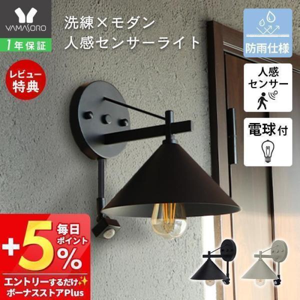 ●商品について屋根のある屋外に設置できる、IP45相当の防雨仕様人感センサー付ポーチライト。レトロさもモダンさも感じさせるマットな円錐シェードが外観に馴染み、玄関をあたたかく彩ります。点灯時には、円錐シェードならではの丸みを帯びて広がる光が...