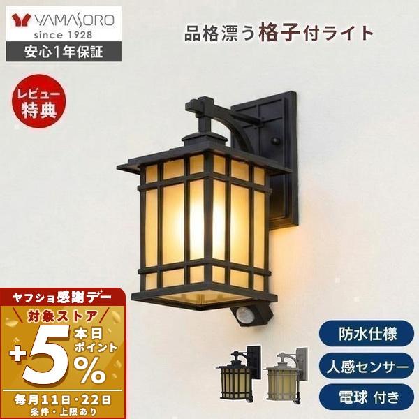 ●商品についてクラシカルな格子デザインが魅力。洋ナシ型LED電球が付属する人感センサー付ポーチライト。屋根のある屋外に設置できる、IP45相当の防雨仕様人感センサー付ポーチライト。レトロなランタン（提灯）のような角型デザインと、格子状のフレ...