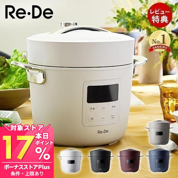 ●商品についてたった25分で、毎日特別ごはん Re・De Potは毎日の食卓を特別にする電気圧力鍋。密閉構造と高温調理で、ごはんなら25分でふっくら炊きあがります。本格料理もボタン一つで完成を待つだけ。作る人、食べる人にも楽しい食事のスタイ...