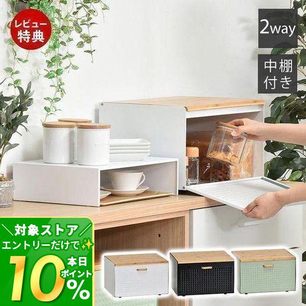 シンプルで大容量のブレッドケースどんなキッチンにも溶け込み、おしゃれに生活感をオフしてくれます。前開き・上開きの2way仕様でストレスフリーに使えます。中棚は上置き・下置き・横置きが可能で収納スペースが確保できます。フランスパンも入る大型サ...