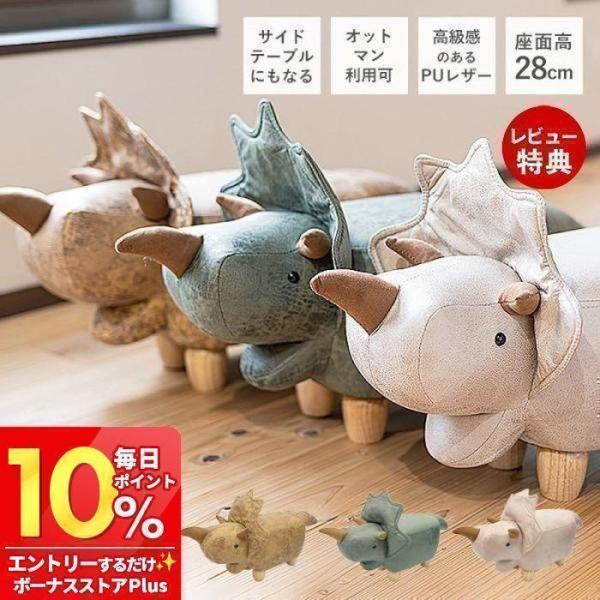 恐竜の中でも高い人気を誇る草食恐竜のリーダー格！トリケラトプスがモチーフ。スツールとしてだけでなくソファと合わせるとオットマンとしても使えます♪【本体サイズ】約W37×D77×H45cm 座面の高さ：約28cm【本体重量】約2.3kgアニマ...