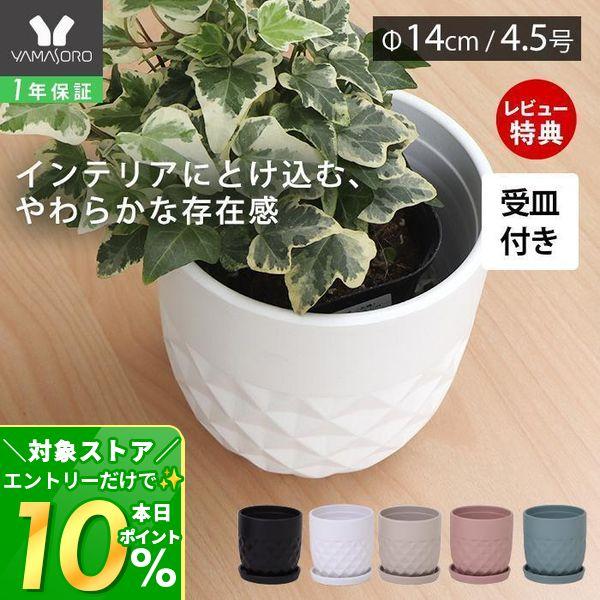 淡い色合いが可愛いセラミックの植木鉢。シンプルなデザインで置く場所を選びません。【本体サイズ】(約)幅14×高さ14cm ※お皿を含んだサイズです。植木鉢 グリーン ポット 観葉植物 屋内 室内 ベランダ 屋外 おしゃれ 可愛い 鉢カバー ...