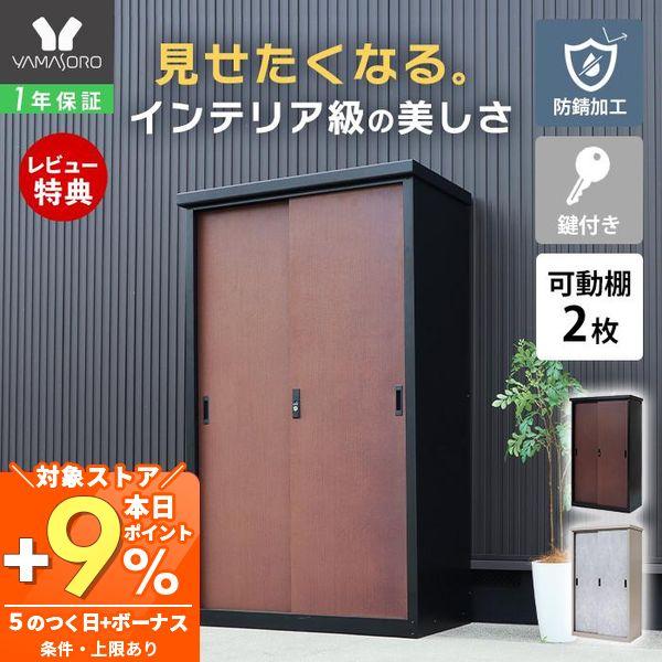 エクステリアに馴染む木目調・モルタル調扉の屋外スチール収納庫。用途に応じて選べる2タイプ展開。防サビ加工、鍵付きスライド扉、排水穴、転倒防止補助具、アンカー固定対応で屋外設置も安心です。可動棚は約2.7cm間隔で細かく調整可能、補強構造でた...