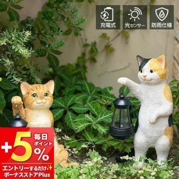 どこかユーモラスな猫たちのソーラーオーナメント CAT。愛嬌のある可愛い顔をしている猫たちが、ソーラー充電式の暖色LEDライトを持っています。光センサー付きで周りが暗くなると自動的に点灯。防雨仕様で屋外も安心。【素材】本体：レジンライト部：...