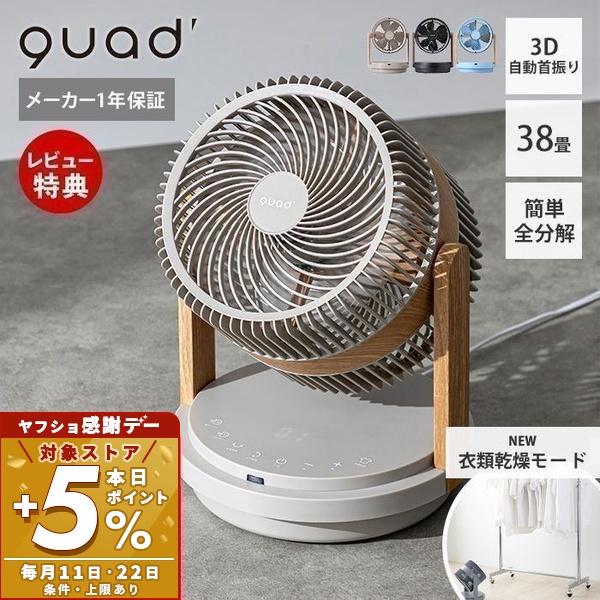 ●商品について2重構造で、広がりのある肌ざわりの良い風を、遠くまで強力に送り出すことができるQUADS最風速モデルのサーキュレーター。工具不要で取り外しができ、丸洗いが可能です。高性能DCモーター搭載で省電力でお使いいただけます。●よく検索...
