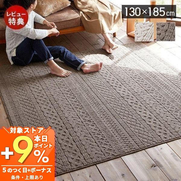 当店一番人気の日本製ラグマット(130×185cm) シンプルなニット柄が人気のラグシリーズ。安心の日本製ながら低価格でコスパ抜群です。日本国内で製造された高い品質基準値をクリアした安心・安全の純国産品。遊び毛が出にくく、防汚性・耐久性・摩...