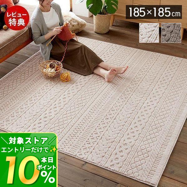 当店一番人気の日本製ラグマット(185×185cm) シンプルなニット柄が人気のラグシリーズ。安心の日本製ながら低価格でコスパ抜群です。日本国内で製造された高い品質基準値をクリアした安心・安全の純国産品。遊び毛が出にくく、防汚性・耐久性・摩...