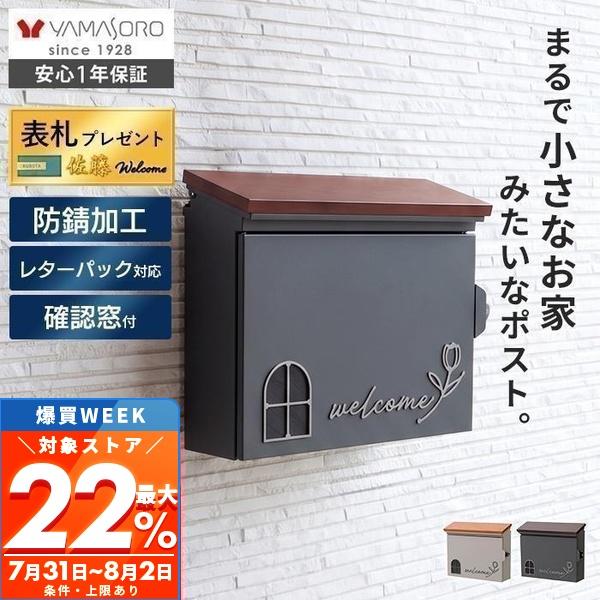 【発売日：2026年07月31日】●商品についてまるで小さなお家のようなデザインが魅力の壁掛けポストです。天然木の屋根と小窓モチーフが玄関にあたたかみを添え、ナチュラルな住まいにやさしくなじみます。レターパック対応の大容量設計で、郵便物確認...