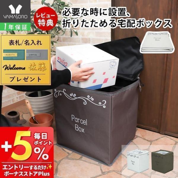 ●商品について折りたたみ式自立型宅配ボックス（約60L）は、届いてすぐ使える便利な宅配ボックスです。S字フック・ワイヤー・南京錠・ダイヤル錠・宅配業者向け説明書（防水紙）などの付属品が揃っており、組立不要で簡単設置。玄関ドアの投函口や窓枠な...