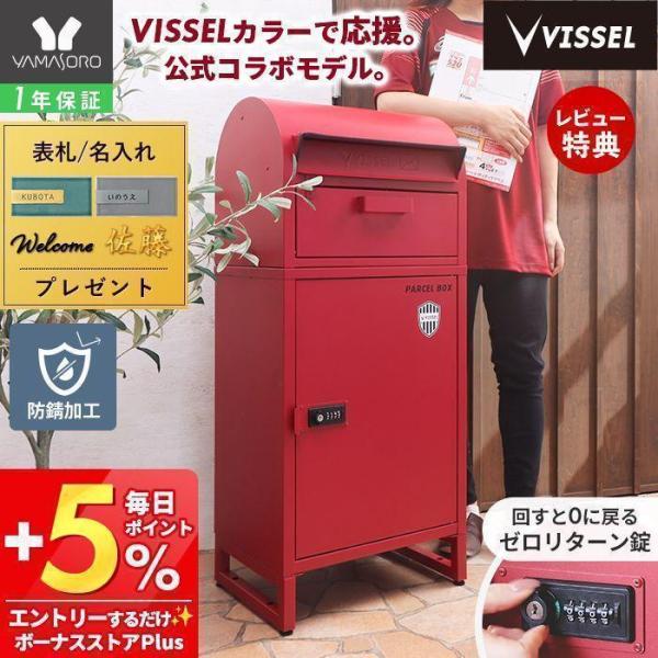 人気の宅配ボックスにヴィッセル神戸とのコラボモデルが登場！ BOXは安心のゼロリターン錠。郵便投函口はA4サイズ対応。カタログや回覧板もOK！サビに強いガルバナイズド加工で永くご愛用いただけます。【本体サイズ】(約)幅45×奥行35.5×高...