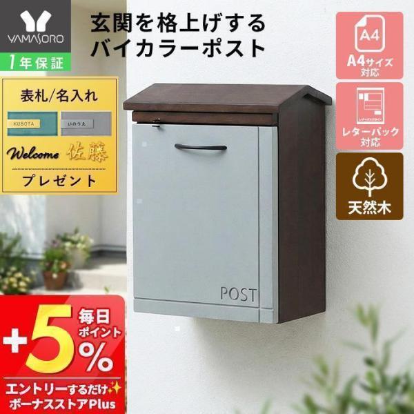 【発売日：2026年03月09日】天然木を贅沢に使用した壁掛けポスト。玄関先を上質に彩るバイカラーデザインが特徴で、北欧・ナチュラル・シンプルモダンなど、あらゆるテイストの外観に美しく馴染みます。レターパックやA4サイズにも対応した大容量タ...