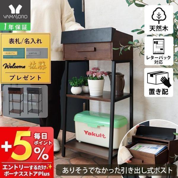 【発売日：2026年03月09日】●商品について天然木ラバーウッドのぬくもりと黒のスチールが調和した、上品で存在感のある木製スタンドポスト【カセット】。ポスト部分には珍しい引き出しタイプを採用し、郵便物をサッと取り出しやすいのが特徴。大きめ...