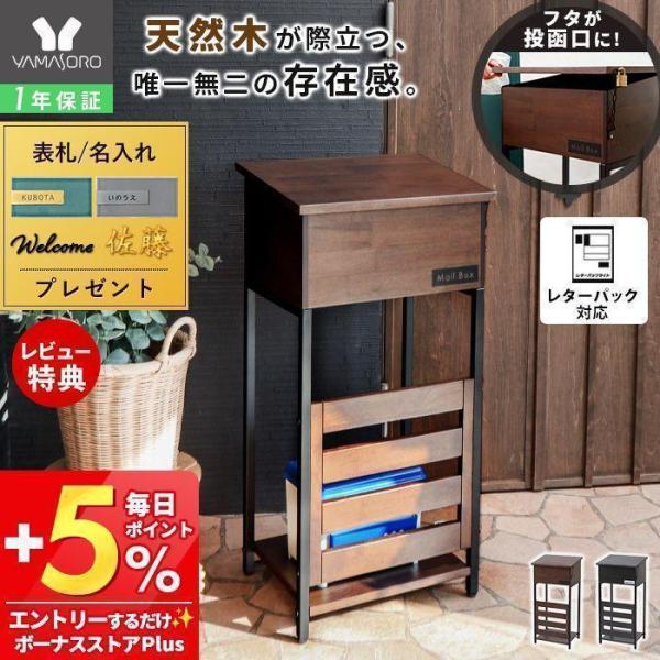 【発売日：2026年03月09日】●商品について天然木の質感とスチールフレームを組み合わせたスタンドポスト「Toletta」。上部ボックスはチェーンの有無でフタの開き方が変わり、投函口と取り出し口を兼ねる構造になっています。A4やメール便、...