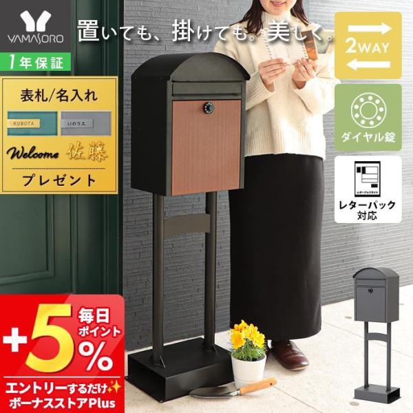 ブラックに木目調を合わせた高級感溢れるスタンドポストが登場。スタンドは取外し可能で壁掛けポストに早変わり。お家・玄関のワンランクアップを実現。奥行たっぷりの大容量サイズです。【サイズ】本体:（約)幅36cm×奥行24cm×高さ113cm投函...