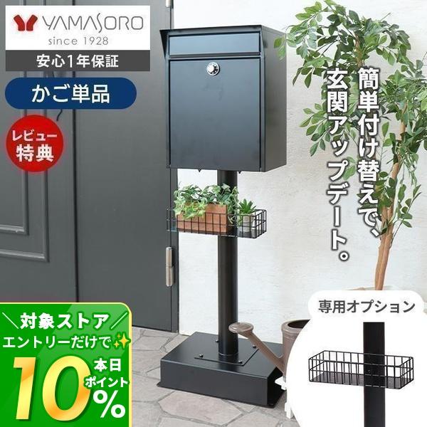 人気スタンドポストLon、ポスト用スタンドTIERRAのオプションが登場しました。矢印プレートを取り外し、代わりにカゴを取り付けられます。ちょっとしたインテリアを楽しんだり、郵便物の一時置きにしたりとアレンジ多彩です。【本体サイズ】(約)W...