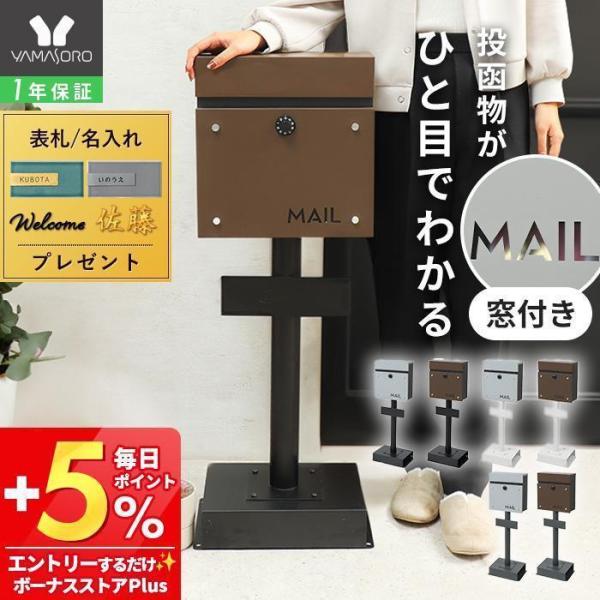 ●商品についてシンプルでどんなおうちの玄関にも合わせやすいデザインのスタンドポスト(1本脚タイプ)。「MAIL」部分は半透明の窓になっており、郵便物の有無が確認できます。鍵がついており防犯面も安心。ダイヤル式なので鍵を別で持ち歩く必要がなく...