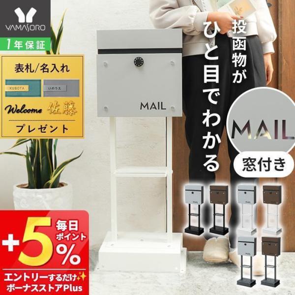 ●商品についてシンプルでどんなおうちの玄関にも合わせやすいデザインのスタンドポスト(2本脚タイプ)。「MAIL」部分は半透明の窓になっており、郵便物の有無が確認できます。鍵がついており防犯面も安心。ダイヤル式なので鍵を別で持ち歩く必要がなく...