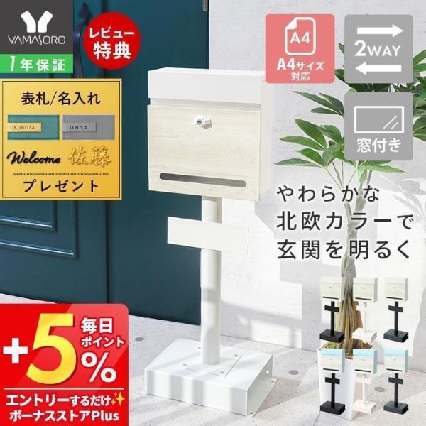 ナチュラルな木目調とやわらかなカラーの組み合わせが明るく温かみのある北欧風デザインのスタンドポスト(1本脚タイプ)。透明の窓から郵便物の有無を確認できます。壁掛け・スタンドの2WAYで使えます。【サイズ】外寸：(約)幅35.5×奥行24×高...