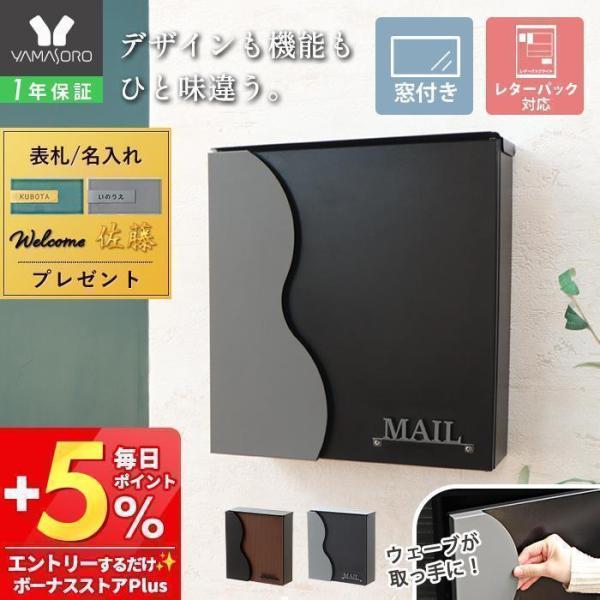 ●商品について取っ手にもなるおしゃれなウェーブデザインが目を惹く壁掛けポスト。2トーンの配色で程よい存在感を醸し出し、玄関先からおしゃれに迎えます。MAILの立体サインが高級感を演出します。メール便・レターパック対応の大容量サイズで、投函口...