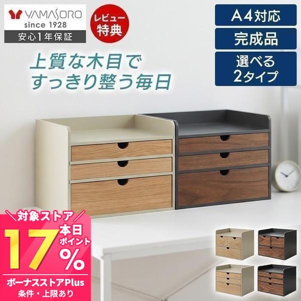 【発売日：2026年06月30日】●商品について天然木の突板仕上げを施した、高級感のある卓上小物チェスト。A4サイズ対応で、書類から小物まで幅広く収納できます。用途に合わせて選べる「2段3杯」「3段3杯」の2タイプ展開。同色の異なるタイプや...