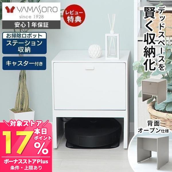 デッドスペースを有効活用！お掃除ロボットの収納場所としてご使用いただけるチェストです。【本体サイズ】（約)幅42cm×奥行42cm×高さ51cmボックス下サイズ：（約)幅37.5cm×高さ23.5cmボックス背面サイズ（約)幅39.5×奥行...