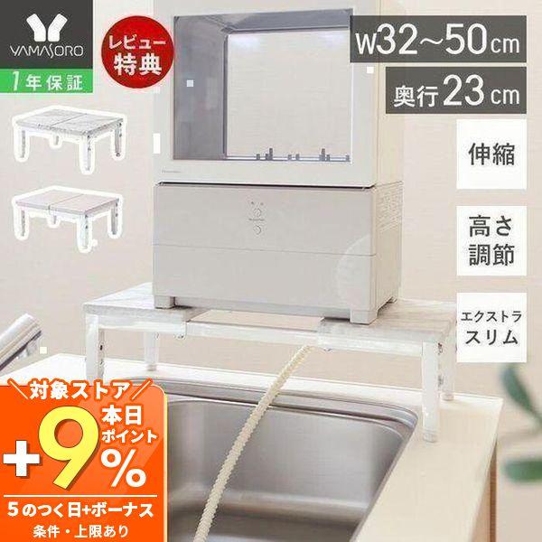 約32~50cmに幅を伸縮できる食洗機ラック、エクストラスリムタイプ登場。スリムタイプよりも幅・奥行がコンパクトになり、一人暮らしサイズの食洗機やキッチンスペースにおすすめです。【本体サイズ】 約幅32~50×奥行23×高さ12 14 16...