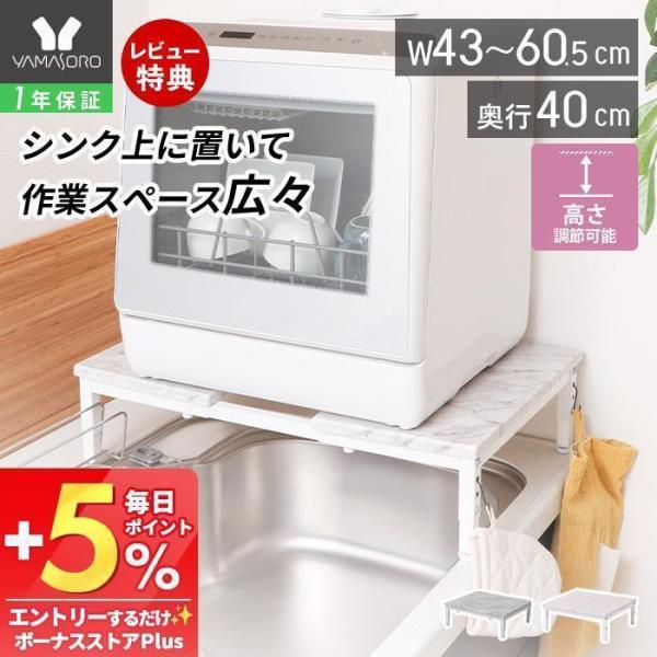約43~60.5cmに幅を伸縮できる食洗機ラック。作業スペースだけではなく、シンクに渡すことでデッドスペースを有効活用できます。大理石柄と木目柄、キッチンに合った柄からお選びいただけます。【本体サイズ】 約幅43~60.5×奥行40×高さ1...