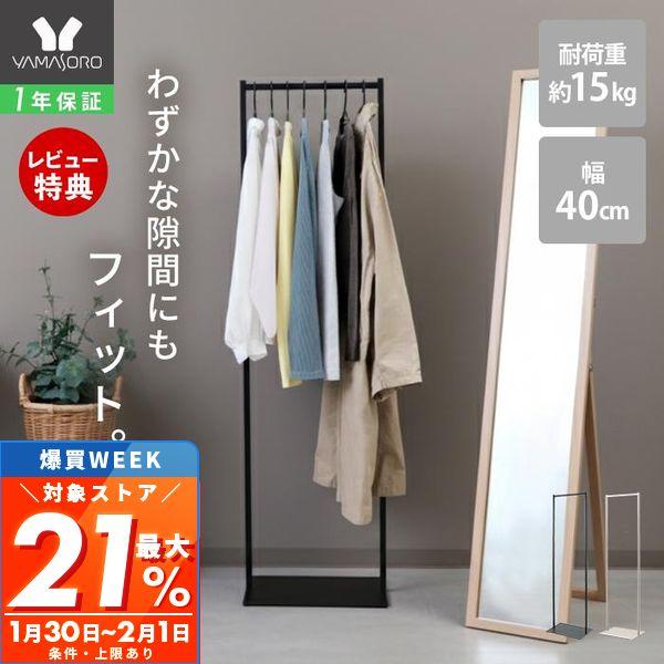 【発売日：2026年02月09日】●商品についてスリムでスタイリッシュなハンガーラック。幅約40cmのコンパクト設計で、デスク横や玄関、洗濯機横などのちょっとした隙間にもフィット。ハンガーは最大約15本収納でき、ロングコートやワンピースなど...