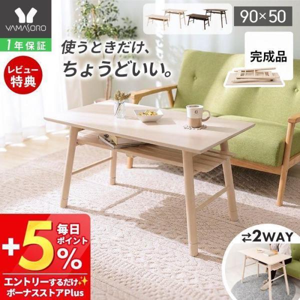 さまざまな使い方ができるコンパクトな折れ脚テーブル。継ぎ脚で高さ50cmと70cmに変更できます。 長い脚の状態でも綺麗に折りたたみできる新構造を採用。（実用新案登録済） 天板は幅90cm×奥行50cmでセンターテーブルにもデスクにも使いや...