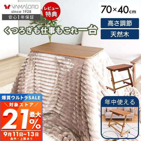 【発売日：2026年10月19日】●商品についてAstle（アストル）キャスター付き昇降こたつは、5段階の高さ調節ができる2WAYテーブルです。寒い季節はこたつとして、暖かい季節は布団を外してデスクやソファテーブルとして一年中活躍します。高...