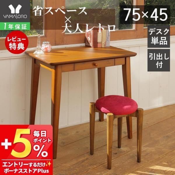 木製コンパクトデスク。奥行45cmの省スペースデスクなのでワンルームでも圧迫感なくご使用いただけます。Ａ4サイズ収納可能な引出付きで便利。【サイズ】(約)幅75×奥行45×高さ73cm【重量】(約)10.8kgデスク パソコンデスク 机 つ...