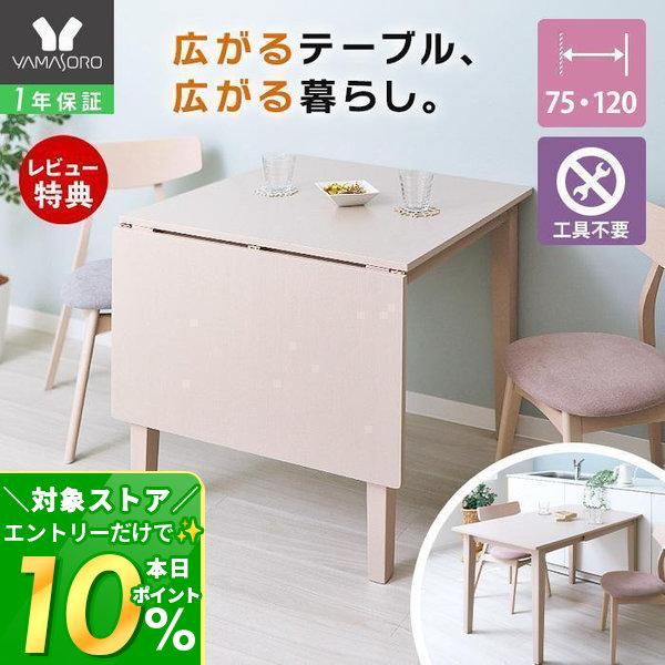 【発売日：2026年04月30日】●商品についてライフスタイルに合わせて幅を変更できるダイニングテーブル。収縮時は75cm、伸長後は120cmに広がり、最大4人まで座れます。伸長方法は、天板を引き上げて脚をスライドさせるだけ。脚ごと伸長する...