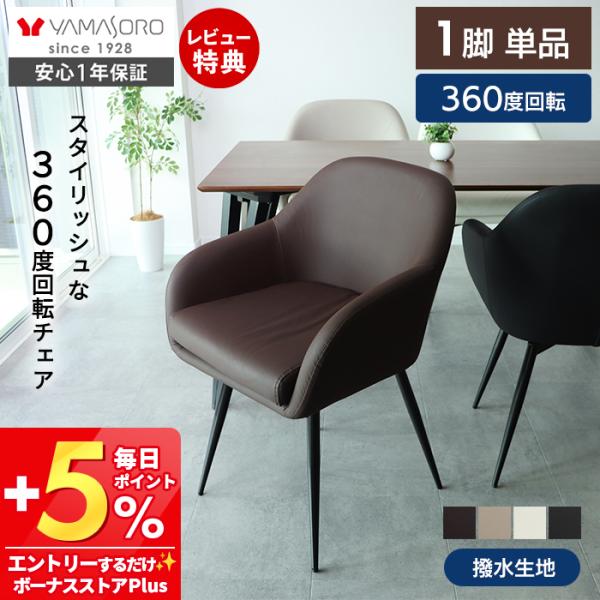 360度回転する便利な回転式ダイニングチェア。立ち座りの際にチェアを引く必要がなく、座ったままスムーズに方向転換できる快適設計。肘まで一体となった丸みのあるフォルムが体を包み込むアームチェアタイプ。背もたれ・座面ともに適度なクッション性があ...