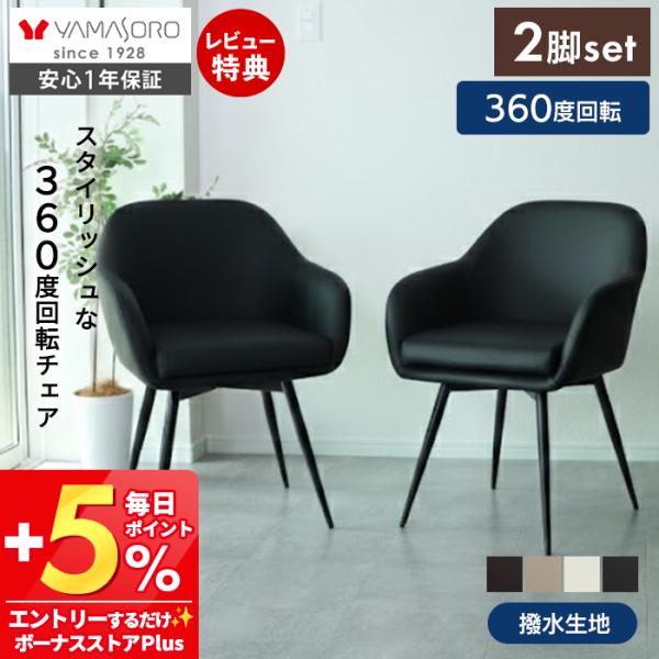 360度回転する便利な回転式ダイニングチェア。立ち座りの際にチェアを引く必要がなく、座ったままスムーズに方向転換できる快適設計。肘まで一体となった丸みのあるフォルムが体を包み込むアームチェアタイプ。背もたれ・座面ともに適度なクッション性があ...