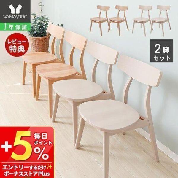 食卓で思わず「Yummy」と笑顔がこぼれるような温かな空間を提供したい、そんな思いからできあがったダイニングシリーズ。美しい木目の座面が特徴的なチェア2脚セットです。【本体サイズ】チェア：約W42.5×D54.5×H74cm座面高：約41c...