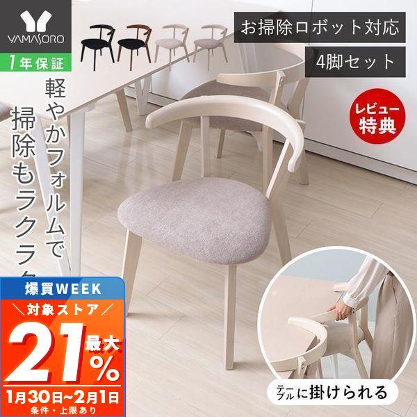 スッキリとしたシンプルなデザインでどんなお部屋にも馴染みやすくラウンドした背もたれは肘置きにもなりリラックスしてお使い頂けます。カラーは落ち着いたシックなカラーと明るく優しい雰囲気の4色からお選びいただけます。同色を4脚セットでお届けします...