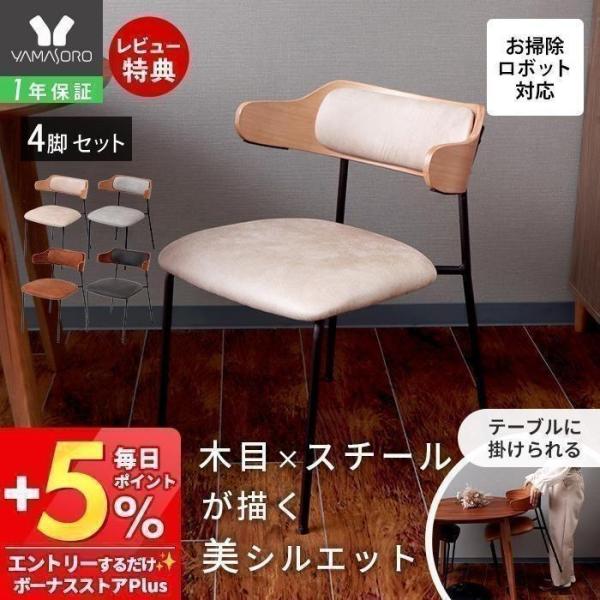 ヴィンテージライクな座面と美しい曲線を描く木目の背もたれに、華奢なスチール脚が上質な空間を演出。テーブルに掛けられて、お掃除ロボットに対応する機能性とデザインを両立したダイニングチェア（4脚セット）です。【本体サイズ】外寸：(約)幅47×奥...
