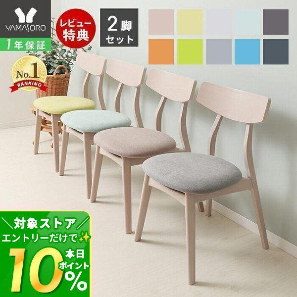 ●商品について食卓で思わず「Yummy」と笑顔がこぼれるような温かな空間を提供したい、そんな思いからできあがったダイニングシリーズ。ナチュラル色の木目とカラフルな座面が特徴的なチェア2脚セットです。●よく検索されるキーワードダイニングチェア...