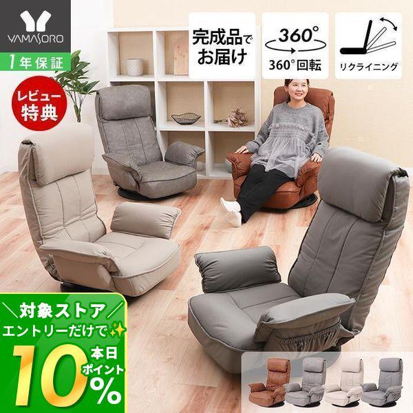 ゆったりとくつろげる、回転式リクライニング座椅子。上質な合成皮革を使用し、見た目も手触りもなめらか。汚れにくく、お手入れも簡単です。360度回転盤付きで、立ち座りもスムーズ。14段階リクライニングはレバーで簡単に操作でき、好みの角度でリラッ...