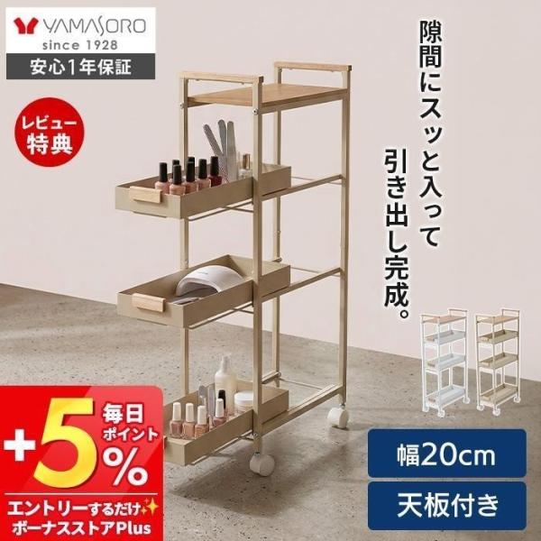 【発売日：2026年05月29日】●商品について幅わずか20cmのスリム設計で、キッチンや洗面所、デスク横などのデッドスペースを有効活用できる収納アイテムです。最大の特徴は、奥の物もスムーズに取り出せる引出しタイプのスライド式トレー。上段・...